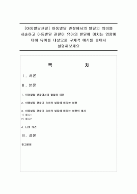 [아동발달관찰] 아동발달 관찰에서의 발달의 의미를 서술하고 아동발달 관찰이 유아의 발달에 미치는 영향에 대해 유아를 대상으로 구체적 예시를 들어서 설명해보세요-1페이지