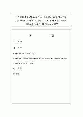 [아동미술교육] 아동미술 교사로서 아동미술지도 방법론에 대하여 논의하고 자신의 생각을 이론과 비교하여 논리있게 기술해보시오-1페이지