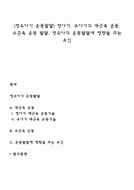 [영유아기 운동발달] 영아기 유아기의 대근육 운동 소근육 운동 발달 영유아의 운동발달에 영향을 주는 요인-1페이지