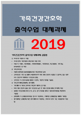 2019년 가족건강간호학 -프리드만 가족사정도구에 따라 사정 가족건강간호학 ICNP분류틀에 따라 가족간호진단 가족간호계획 구체적인 중재방안과 가족간호 평가계획- 가족건강간호학-1페이지