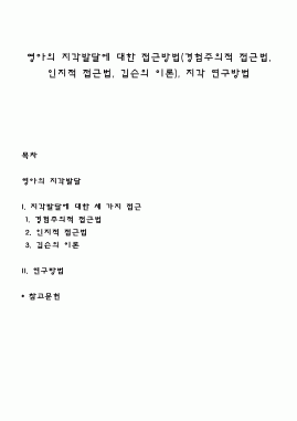 영아의 지각발달에 대한 접근방법(경험주의적 접근법 인지적 접근법 깁슨의 이론) 지각 연구방법-1페이지