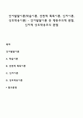 언어발달이론(학습이론 선천적 획득이론 인지이론 상호작용이론) - 언어발달이론 중 행동주의적 관점 인지적 상호작용주의 관점-1페이지