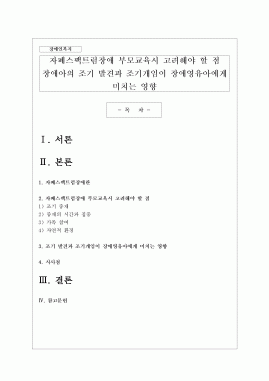 자폐스팩트럼장애 부모교육시 고려해야 할 점 장애아의 조기 발견과 조기개임이 장애영유아에게 미치는 영향-1페이지