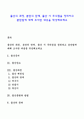 출산의 과정 분만의 단계 출산 시 주의점을 정리하고 분만법에 대해 조사한 내용을 작성해보세요 요점을 요약한 레포트 -1페이지