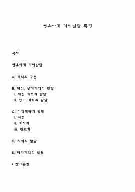 영유아기 기억발달 특징-1페이지