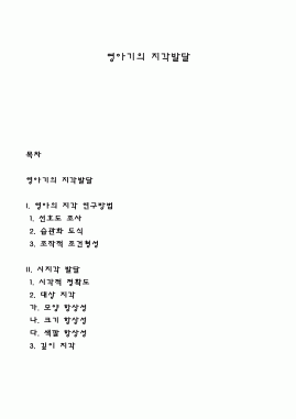 영아기의 지각발달-1페이지