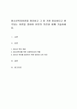 청소년복지이론을 정리하고 그 중 가장 중요하다고 생각되는 이론을 정하여 본인의 의견과 함께 기술하세요-1페이지