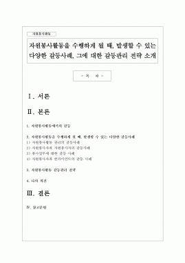 자원봉사활동을 수행하게 될 때 발생할 수 있는 다양한 갈등사례 그에 대한 갈등관리 전략 소개-1페이지