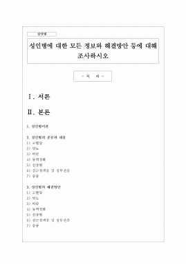 성인병에 대한 모든 정보와 해결방안 등에 대해 조사하시오-1페이지