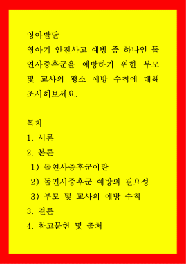 영아발달 ) 영아기 안전사고 예방 중 하나인 돌연사증후군(SIDS)을 예방하기 위한 부모 및 교사의 평소 예방 수칙에 대해 조사해보세요-1페이지