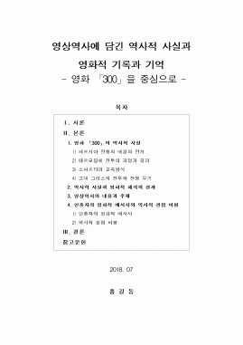 영상역사에 담긴 역사적 사실과 영화적 기록과 기억 (영화 300)-1페이지