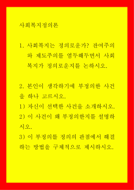 사회복지정의론 ) 사회복지는 정의로운가 잔여주의와 제도주의를 염두해 두면서 사회복지가 정의로운지를 논하시오 본인이 생각하기에 부정의한 사건을 하나 고르시오-1페이지