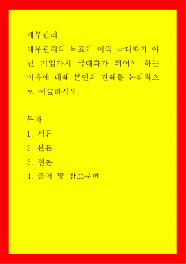 재무관리 ) 재무관리의 목표가 이익 극대화가 아닌 기업가치 극대화가 되어야 하는 이유에 대해 본인의 견해를 논리적으로 서술하시오-1페이지