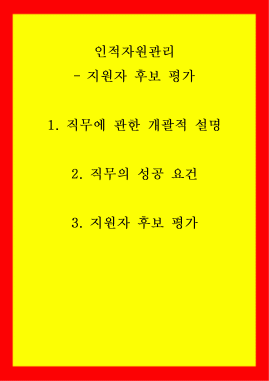 인적자원관리 ) 지원자 후보 평가 1 직무에 관한 개괄적 설명 2 직무의 성공 요건 3 지원자 후보 평가-1페이지