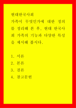 현대한국사회 ) 가족이 무엇인가에 대한 정의를 정리해 본 후 현대 한국사회 가족의 기능과 다양한 특성을 제시해 봅시다-1페이지