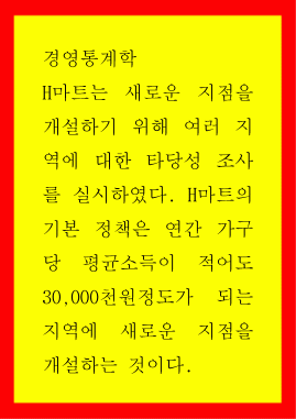 경영통계학 ) H마트는 새로운 지점을 개설하기 위해 여러 지역에 대한 타당성 조사를 실시하였다-1페이지