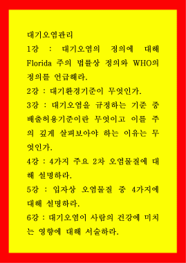 대기오염관리 ) ‘대기오염관리’ 동영상 강의 1~6강에 대하여 각 강의에서 한 가지 주제를 선정-1페이지