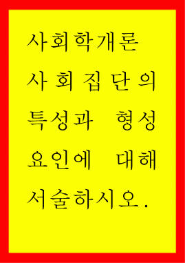 사회학개론 ) 사회집단의 특성과 형성요인에 대해 서술하시오-1페이지