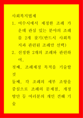 사회복지법제 )  여수시에서 제정한 조례 가운데 관심 있는 분야의 조례를 2개 찾기-1페이지