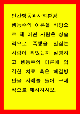 인간행동과사회환경 ) 행동주의 이론을 바탕으로 왜 어떤 사람은 상습적으로 폭행을 일삼는 사람이 되었는지 설명하고 행동주의 이론에 입각한 치료 혹은 해결방안을 사례를 들어 구체적으로 제시하시오-1페이지