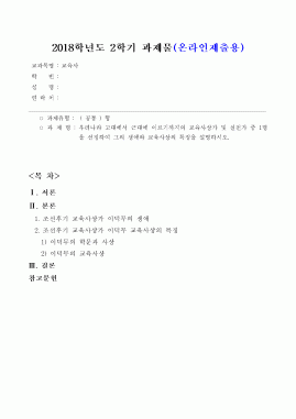 [방통대 2018년도 2학기 과제물 교육사] 우리나라 고대에서 근대에 이르기까지의 교육사상가 및 실천가 중 1명을 선정하여 그의 생애와 교육사상의 특징을 설명하시오-1페이지