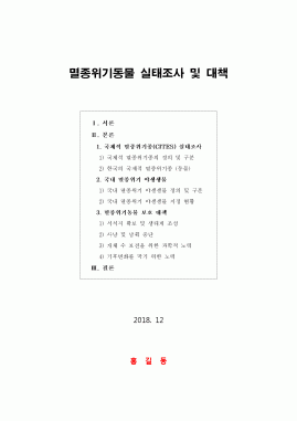 [최신보고서] 멸종위기동물 실태조사 및 보호 대책(2018년 12월 작성)-1페이지