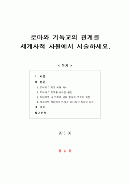 로마와 기독교의 관계를 세계사적 차원에서 서술하세요 (2018년6월)-1페이지