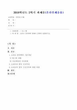 [방통대 2018년도 2학기 중간과제물 언어의 이해] 소쉬르 언어학-1페이지