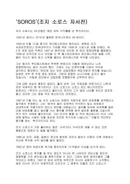 조지 소로스 자서전 - 천재적인 투자자 SOROS의 자서전입니다-1페이지