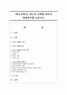 [청소년복지] 청소년 성매매 원인과 해결방안을 논하시오-1페이지