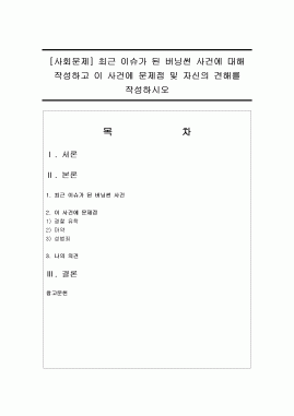 [사회문제] 최근 이슈가 된 버닝썬 사건에 대해 작성하고 이 사건에 문제점 및 자신의 견해를 작성하시오-1페이지