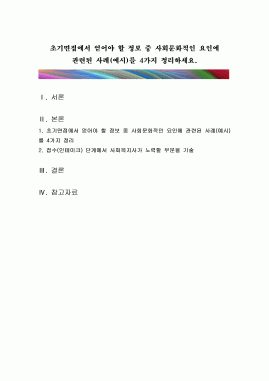 초기면접에서 얻어야 할 정보 중 사회문화적인 요인에 관련된 사례(예시)를 4가지 정리하세요-1페이지