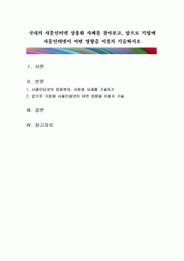 국내의 사물인터넷 상용화 사례를 찾아보고 앞으로 기업에 사물인테넷이 어떤 영향을 미칠지 기술하시오-1페이지