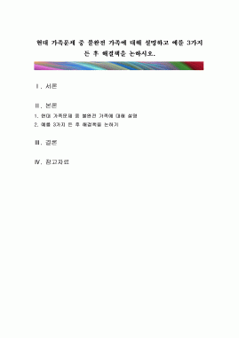 현대 가족문제 중 불완전 가족에 대해 설명하고 예를 3가지 든 후 해결책을 논하시오-1페이지