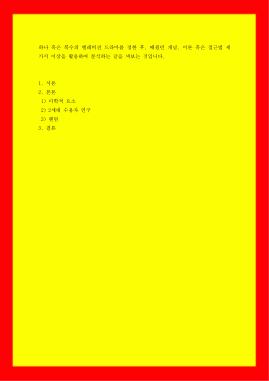 하나 혹은 복수의 텔레비전 드라마를 정한 후 배웠던 개념 이론 혹은 접근법 세 가지 이상을 활용하여 분석-1페이지