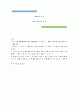 재무행정 ) 1 2018년 정부예산이 428조 8천억원이라고 할 때 이 예산은 어떤 예산을 말하는지 서술하시오 외3건-1페이지