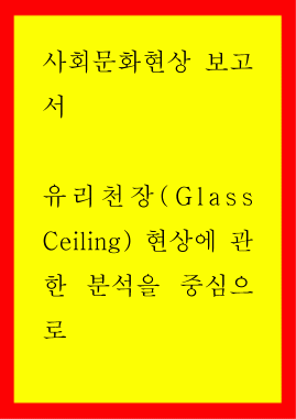 사회문화현상 보고서 ) 유리천장(Glass Ceiling) 현상에 관한 분석을 중심으로-1페이지