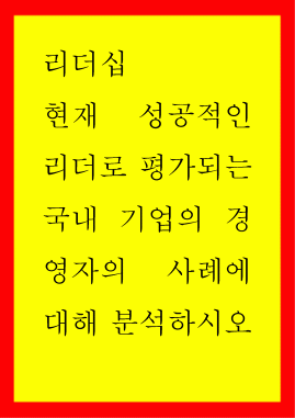 리더십 ) 현재 성공적인 리더로 평가되는 국내 기업의 경영자의 사례에 대해 분석하시오-1페이지