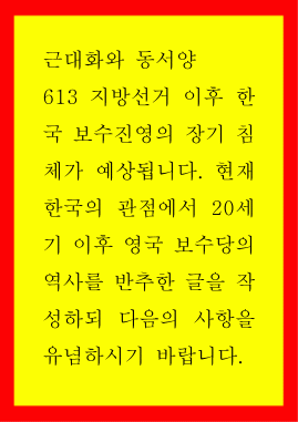 근대화와동서양 ) 6·13 지방선거 이후 한국 보수진영의 장기 침체가 예상됩니다 현재 한국의 관점에서 20세기 이후 영국 보수당의 역사를 반추한 글을 작성-1페이지