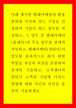 [사회과학] 텔레마케팅 ) 아래 제시한 텔레마케팅의 활용범위에 각각에 맞는 기업을 선정하여 기업이 하는 업무를 작성-1페이지