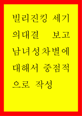 사회학개론 ) 빌리진킹 세기의대결 보고 남녀성차별에 대해서 중점적으로 작성-1페이지