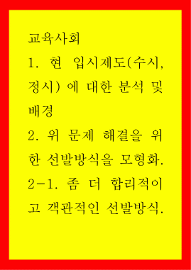 교육사회 ) 1 현 입시제도(수시정시) 에 대한 분석 및 배경 2 위 문제 해결을 위한 선발방식을 모형화-1페이지