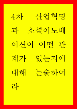 경영학개론 ) 4차 산업혁명과 소셜이노베이션이 어떤 관계가 있는지에 대해 논술하여라-1페이지