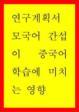 연구계획서 ) 모국어 간섭이 중국어 학습에 미치는 영향-1페이지