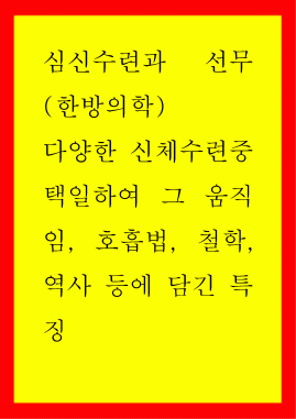 심신수련과 선무 ) 다양한 신체수련중 택일하여 그 움직임 호흡법 철학 역사 등에 담긴 특징-1페이지