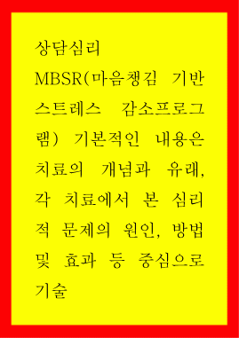 상담심리 ) MBSR(마음챙김기반 스트레스 감소프로그램) 기본적인 내용은 치료의 개념과 유래각 치료에서 본 심리적 문제의 원인방법 및효과 등 중심으로 기술-1페이지