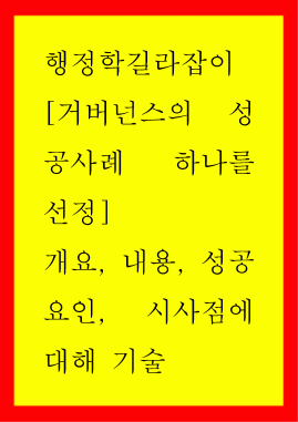 행정학길라잡이 ) 거버넌스의 성공사례 하나를 선정 - 대포천살리기 운동-1페이지