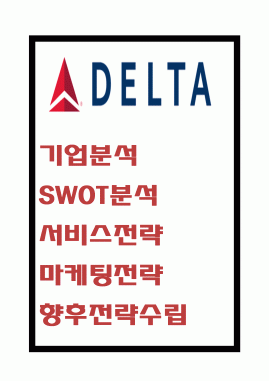 델타항공 기업분석과 SWOT분석및 델타항공 마케팅전략과 서비스전략분석및 델타항공 미래전략수립-1페이지