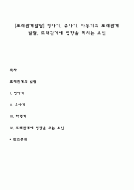 [또래관계발달] 영아기 유아기 아동기의 또래관계 발달 또래관계에 영향을 미치는 요인-1페이지