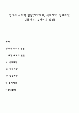 영아의 시지각 발달(시각체계 색채지각 형태지각 얼굴지각 깊이지각 발달)-1페이지